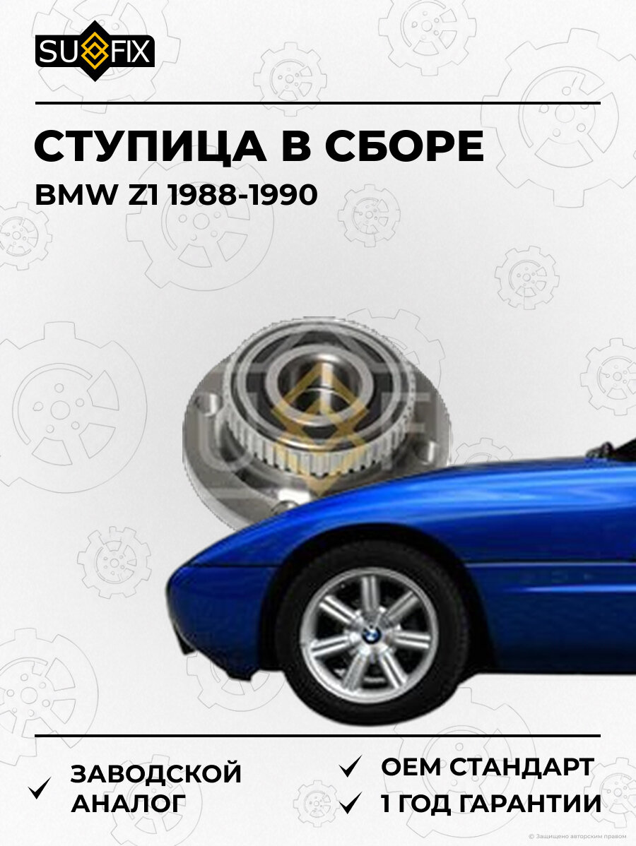 Ступица в сборе SUFIX SN1323 БМВ Z1 BMW Z1 1988-1990