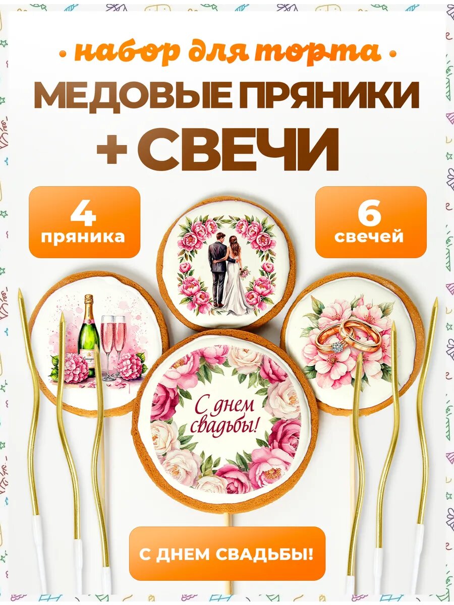 Свечи для торта. С днем свадьбы №1 золотые + 4 шт пряники