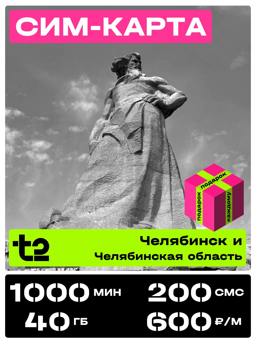 Сим карта теле 2. t2 SIM-карта тариф Партнер М Челябинская область. 1000 минут за 600 рублей в месяц.