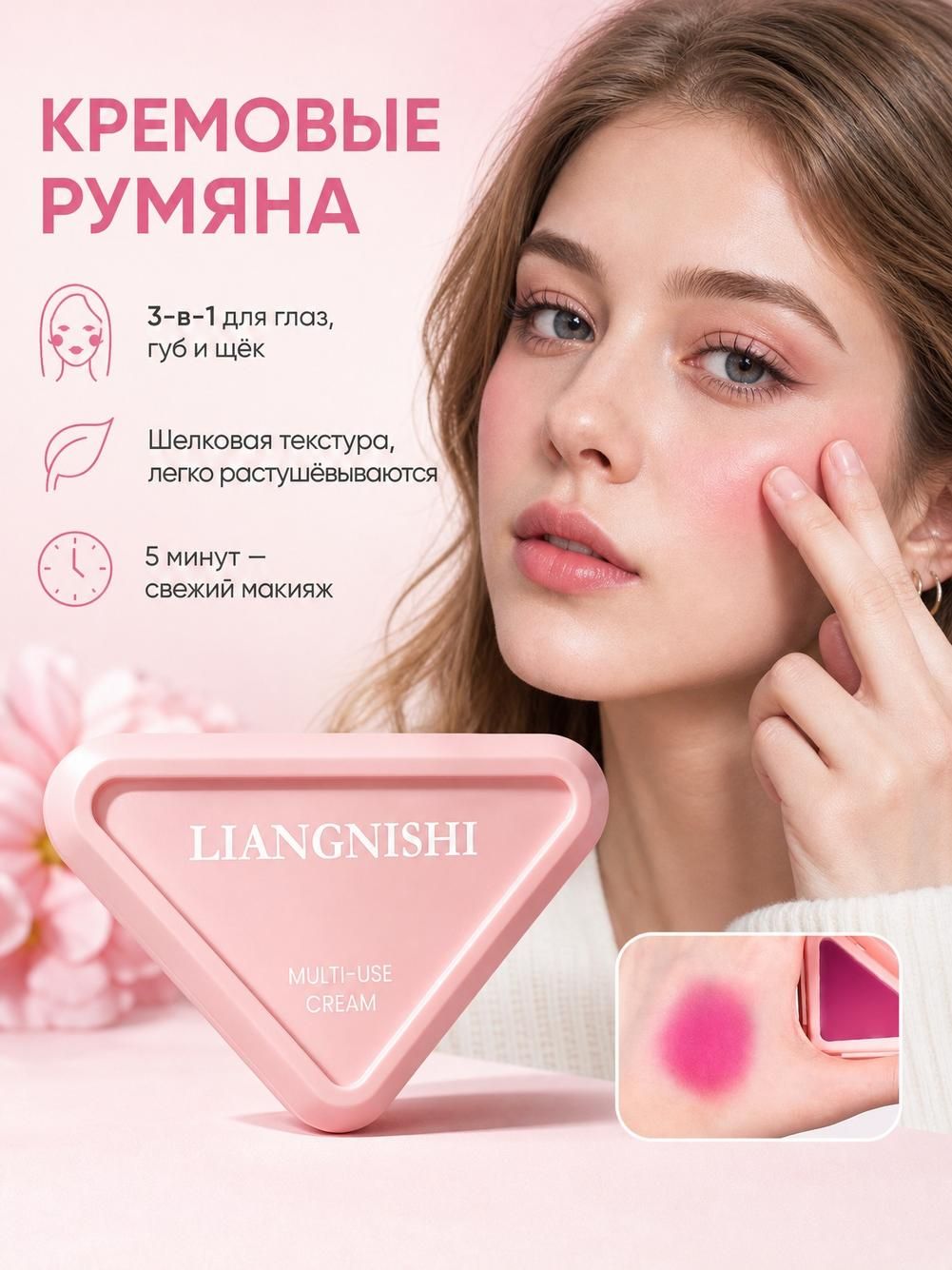 LIANGNISHI Румяна кремовые 3 в 1, оттенок фуксия, для губ и век
