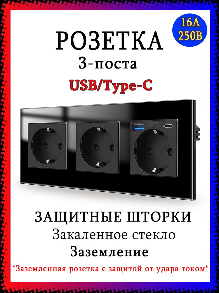 Розетка тройна с заземлением внутренняя, с USB/TYPE-C 2.1A ,3 пост, Стекло Рамка черное