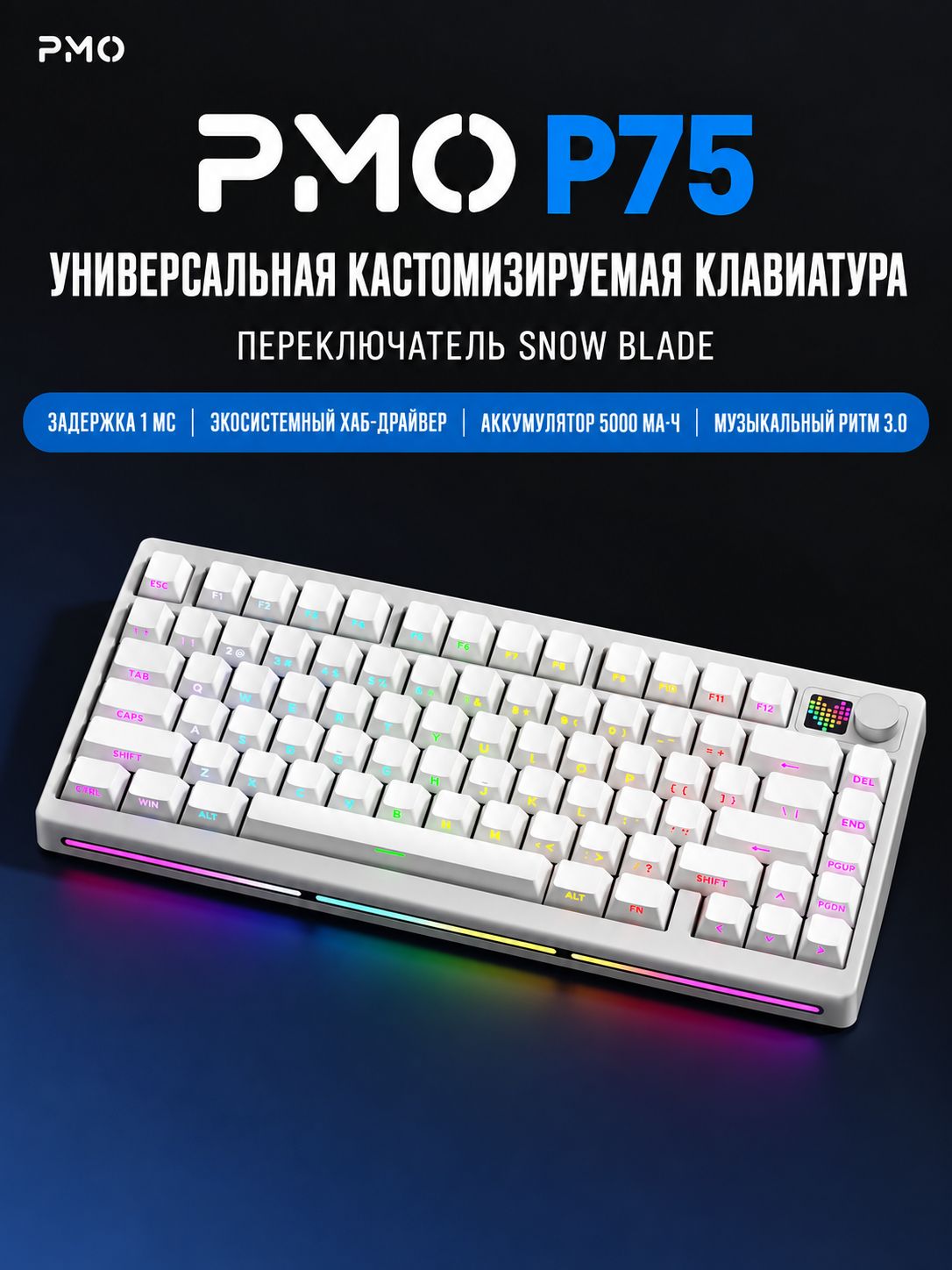PMO P75 механическая клавиатура 75%, 2.4G, Bluetooth, USB-C, Gasket, RGB, экран и регулятор