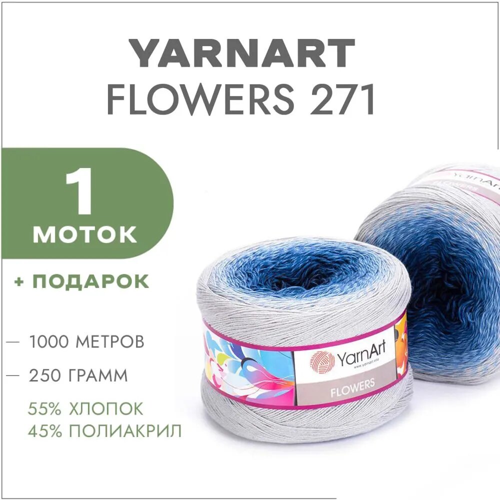 Пряжа YarnArt Flowers 271 Синий Голубой Серый 1 моток (Секционная деграде пряжа для вязания ЯрнАрт Флаверс)