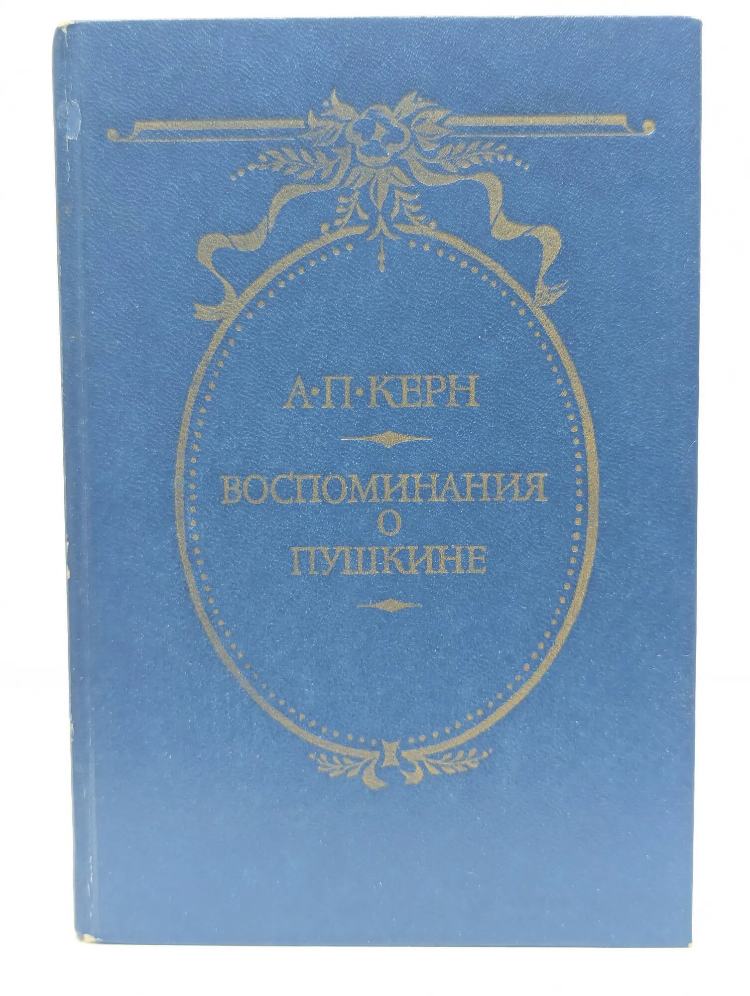 Воспоминания о Пушкине Керн Анна Петровна 1988