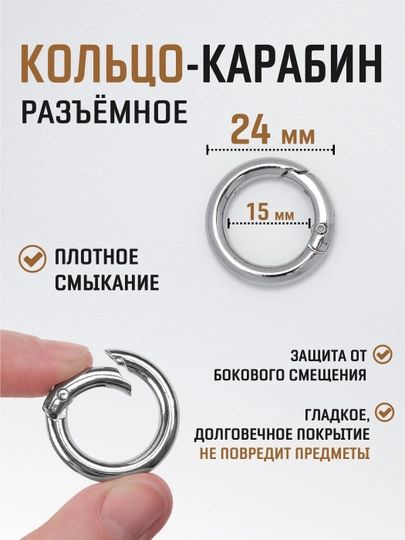 Кольцо-карабин d-24/15 мм, для сумок и рукоделия серебристый набор 4 шт