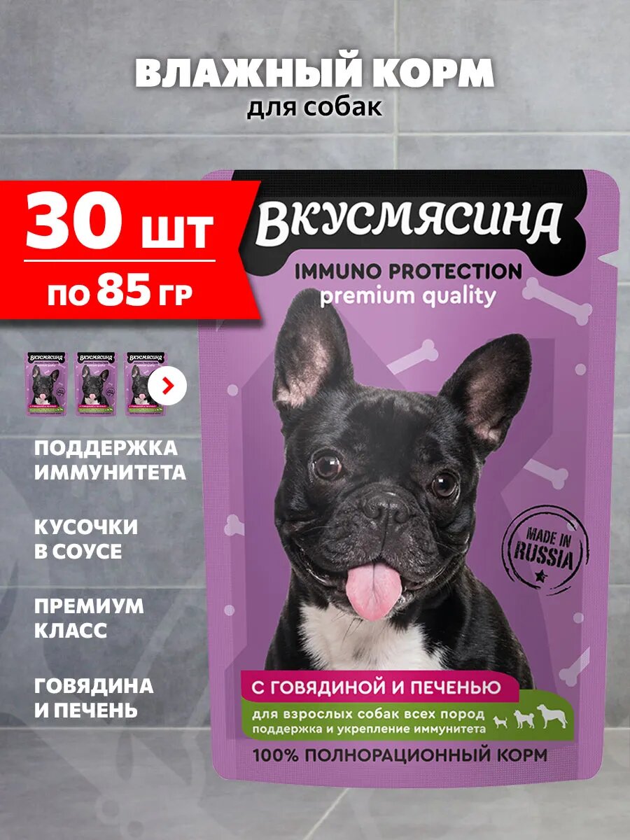 Корм влажный Вкусмясина для взрослых собак всех пород для поддержки иммунитета, говядина и печень в соусе, 85 г 30 шт