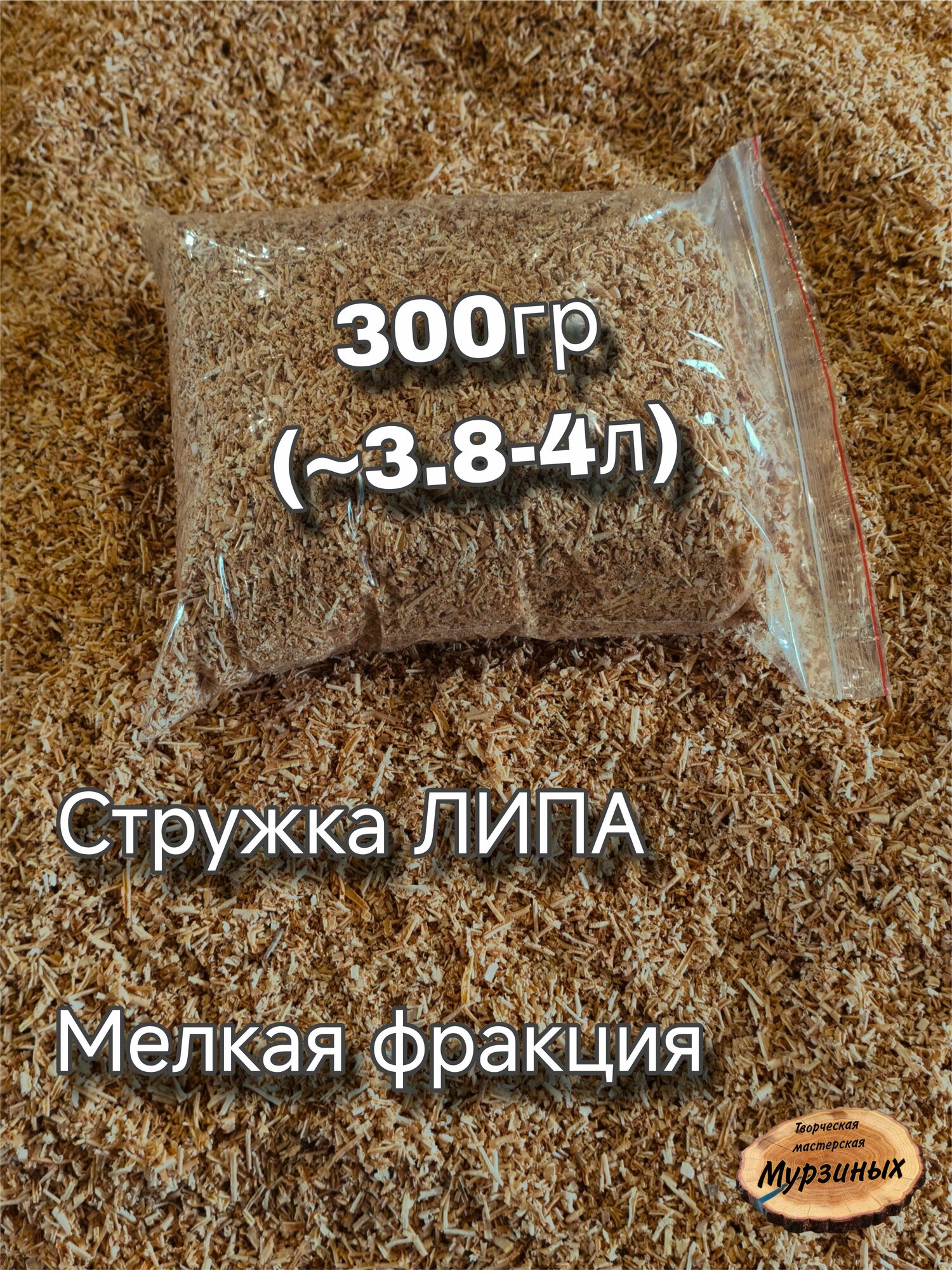 Стружка для копчения, наполнитель Липа