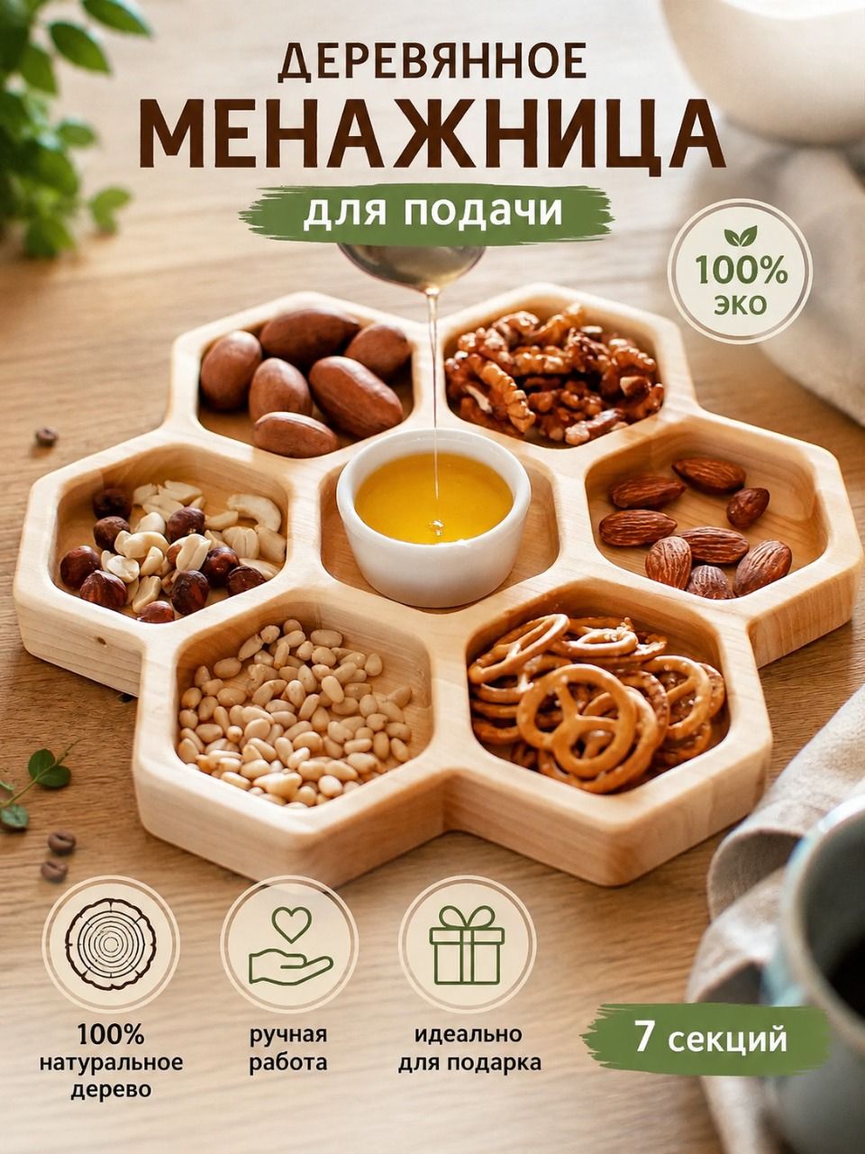 Ажна Менажница деревянная с секциями Соты 24,5 см