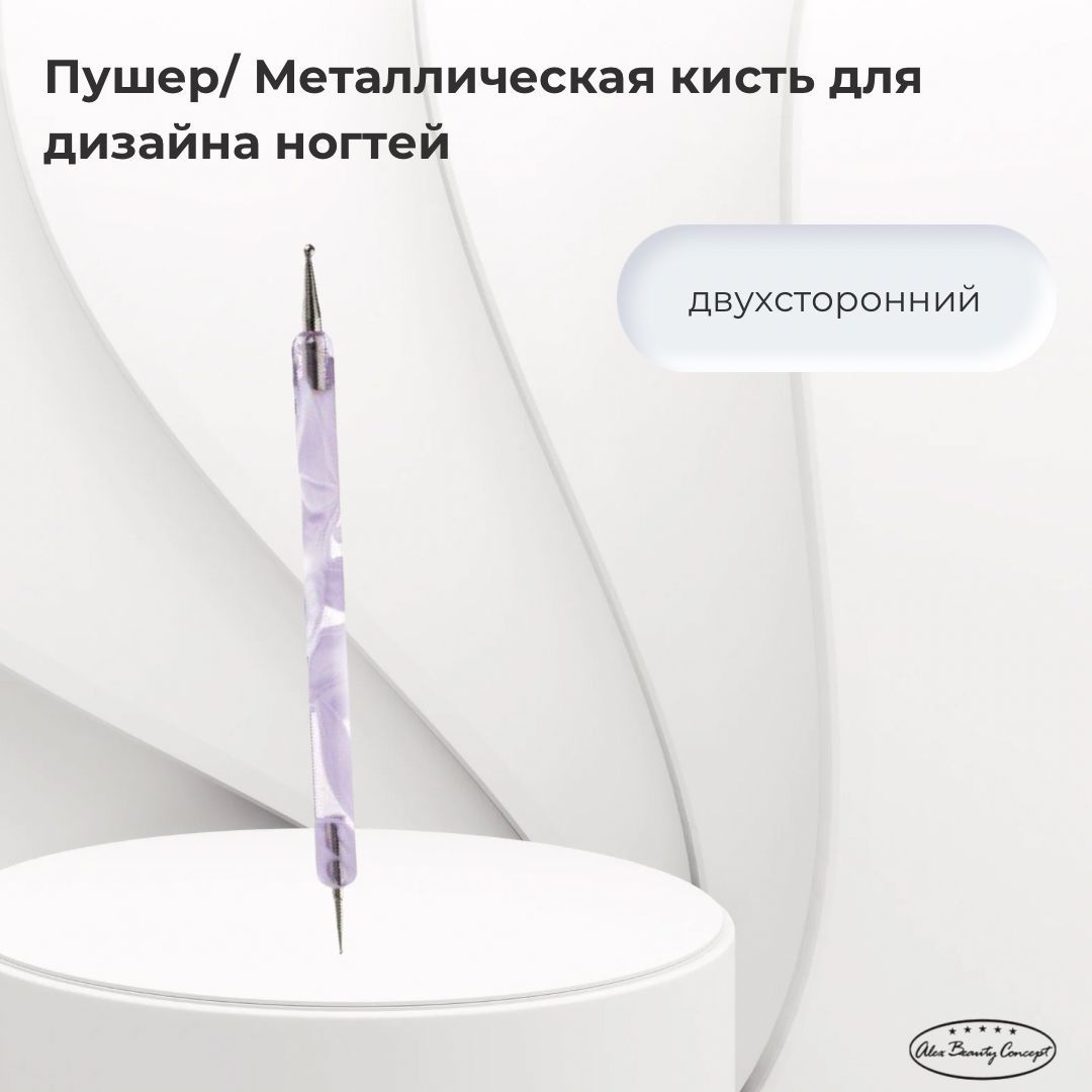 Alex Beauty Concept Пушер/ Металлическая кисть для дизайна, двухсторонняя