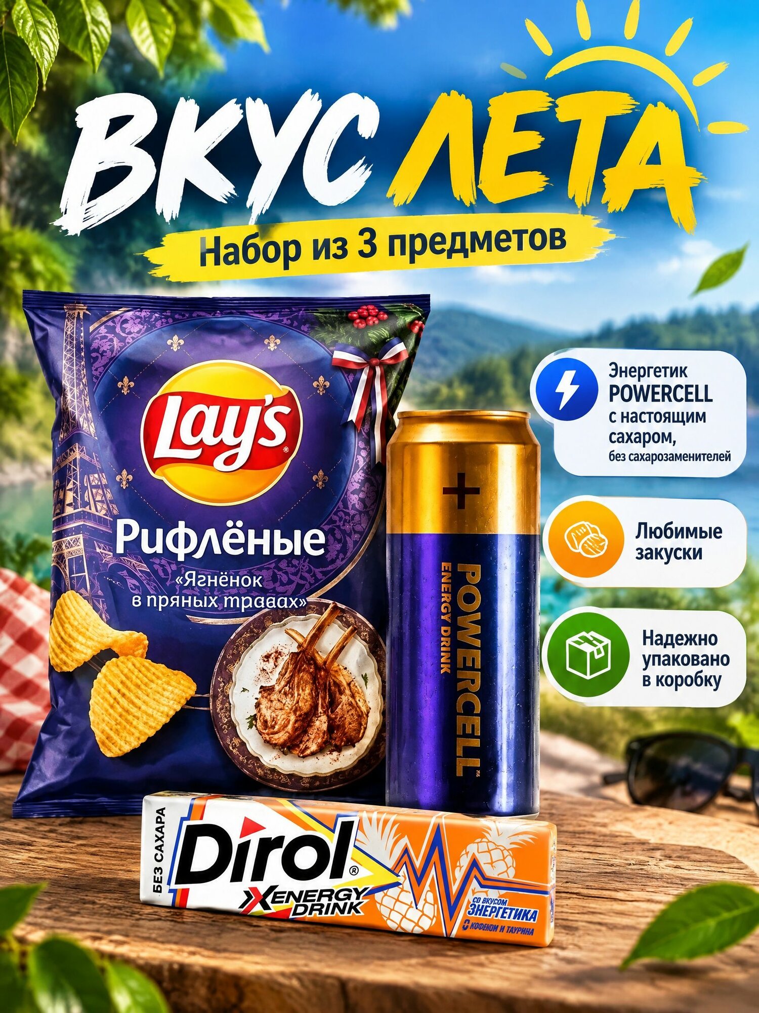 Чипсы Lay's ягненок, энергетик POWERCELL тропик, DIROL энергетик