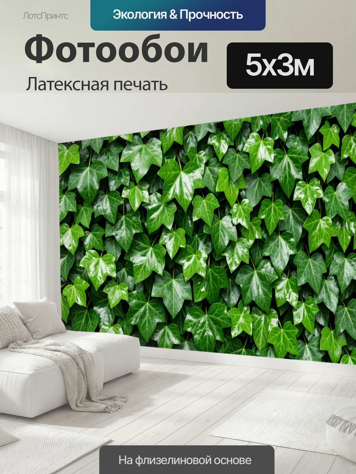 Фотообои моющиеся ударопрочные "Плотная зелень плюща. Фотореалистичный ботанический паттерн из множества резных листьев с выраженными прожилками." 500x300 см. латексная печать