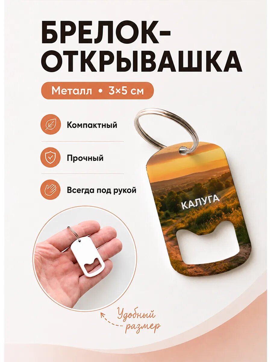 Брелок открывашка "Дорога в Закатных Холмах"