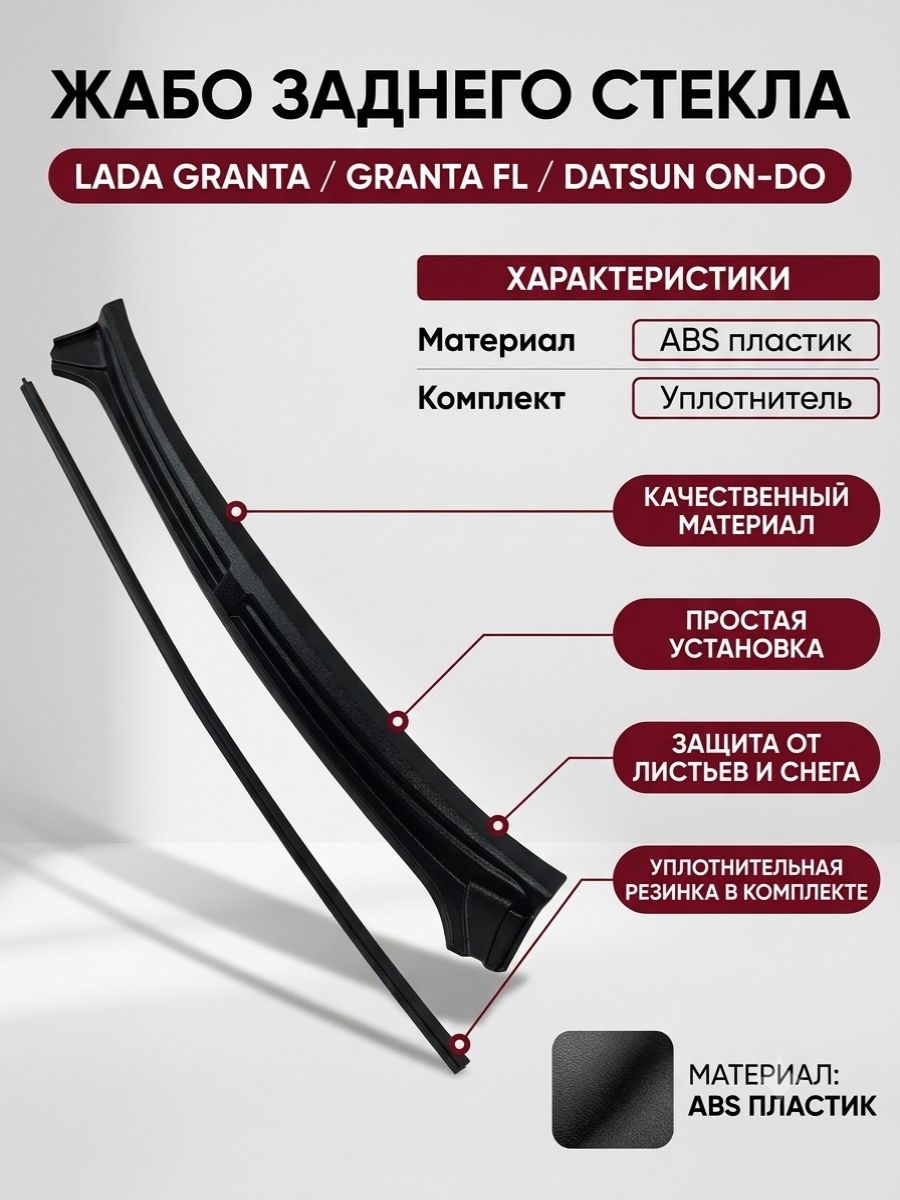 Жабо, дефлектор заднего стекла Гранта, Гранта фл