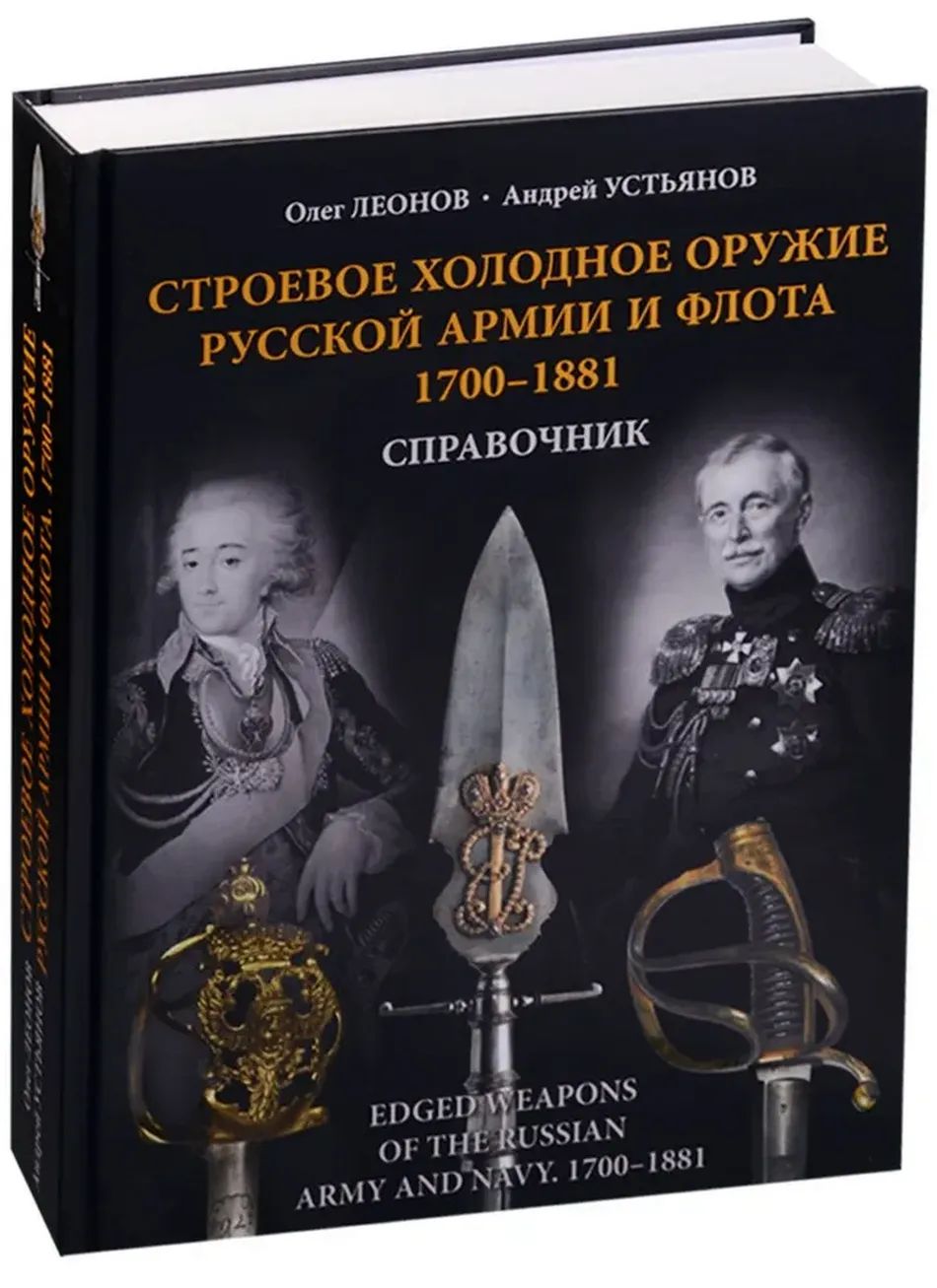 Строевое холодное оружие русской армии и флота. 1700-1881 гг. Справочник: Олег Леонов, Андрей Устьянов