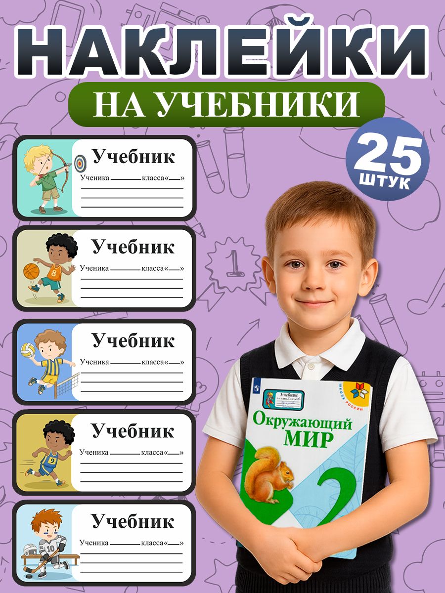 Наклейки для подписи учебников и тетрадей, 25 шт