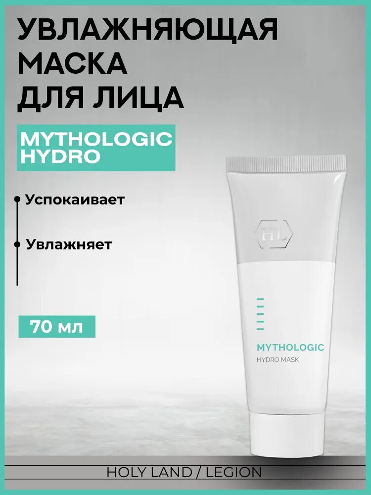 Holy Land Mythologic Hydro Mask - Увлажняющая маска 70 мл