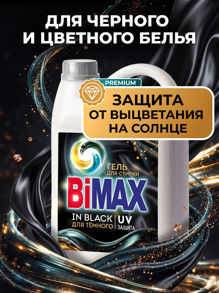 Гель для стирки BiMax in Black, 137 стирок, 4,8 кг