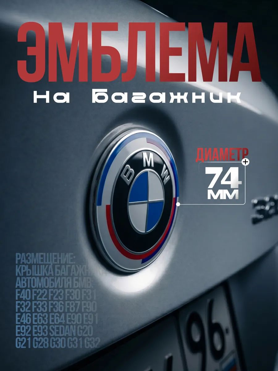 Эмблема БМВ задняя/значок на багажник BMW 74 мм 51 14-8132 375 NEW-design M Performance