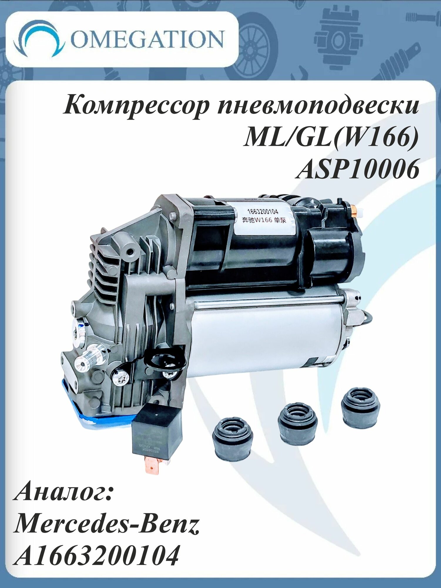 Компрессор пневмоподвески ML/GL(W166), Omegation ASP10006 (аналог Mercedes-Benz A1663200104)