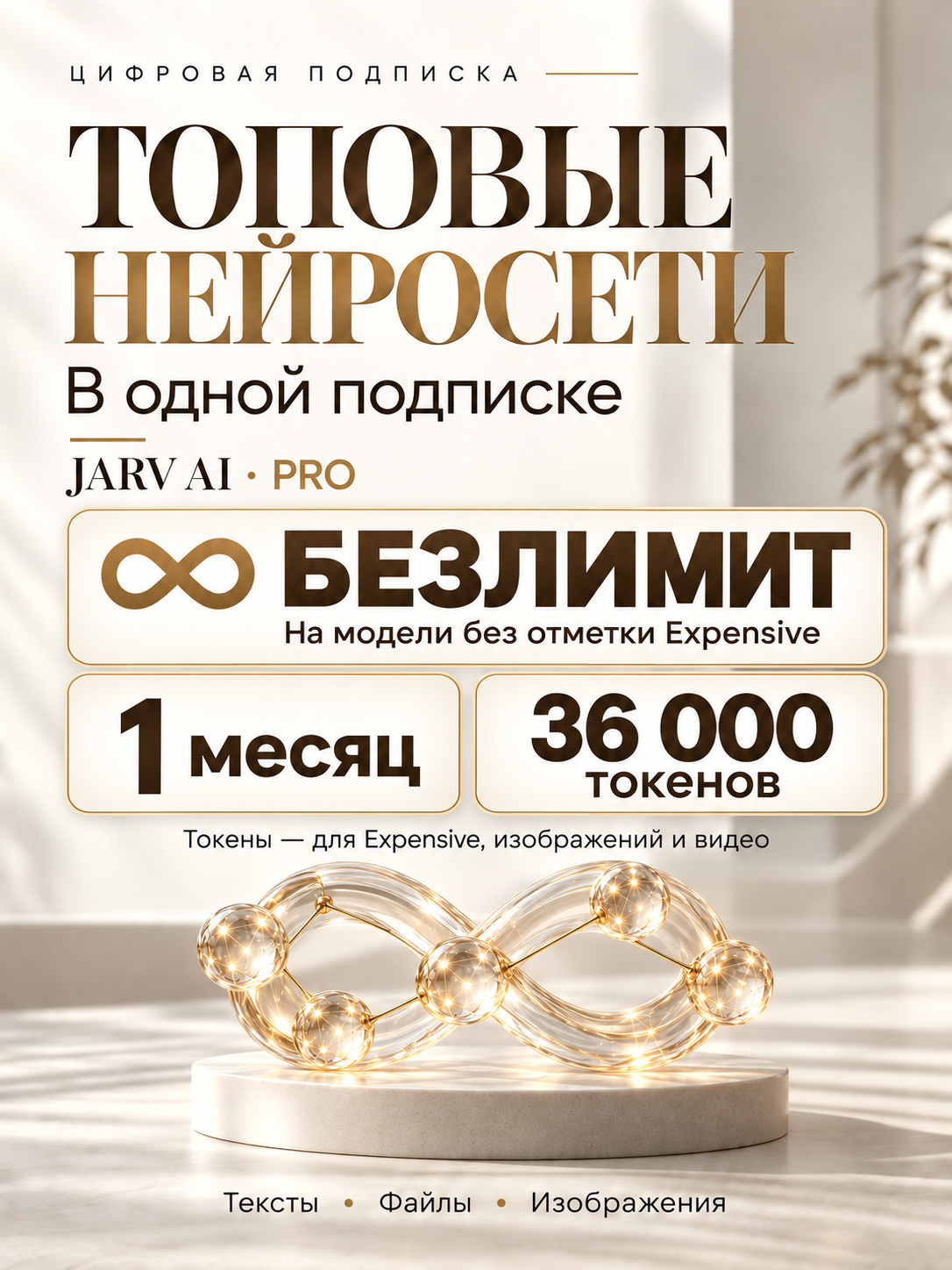 Подписка на нейросети GPT (OpenAI), Claude, Gemini, Qwen, Kimi — JARV AI Pro, 1 месяц