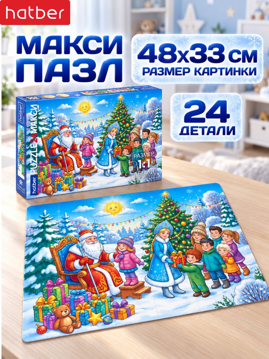 Пазлы для детей 24 элемента Дед Мороз и Снегурочка