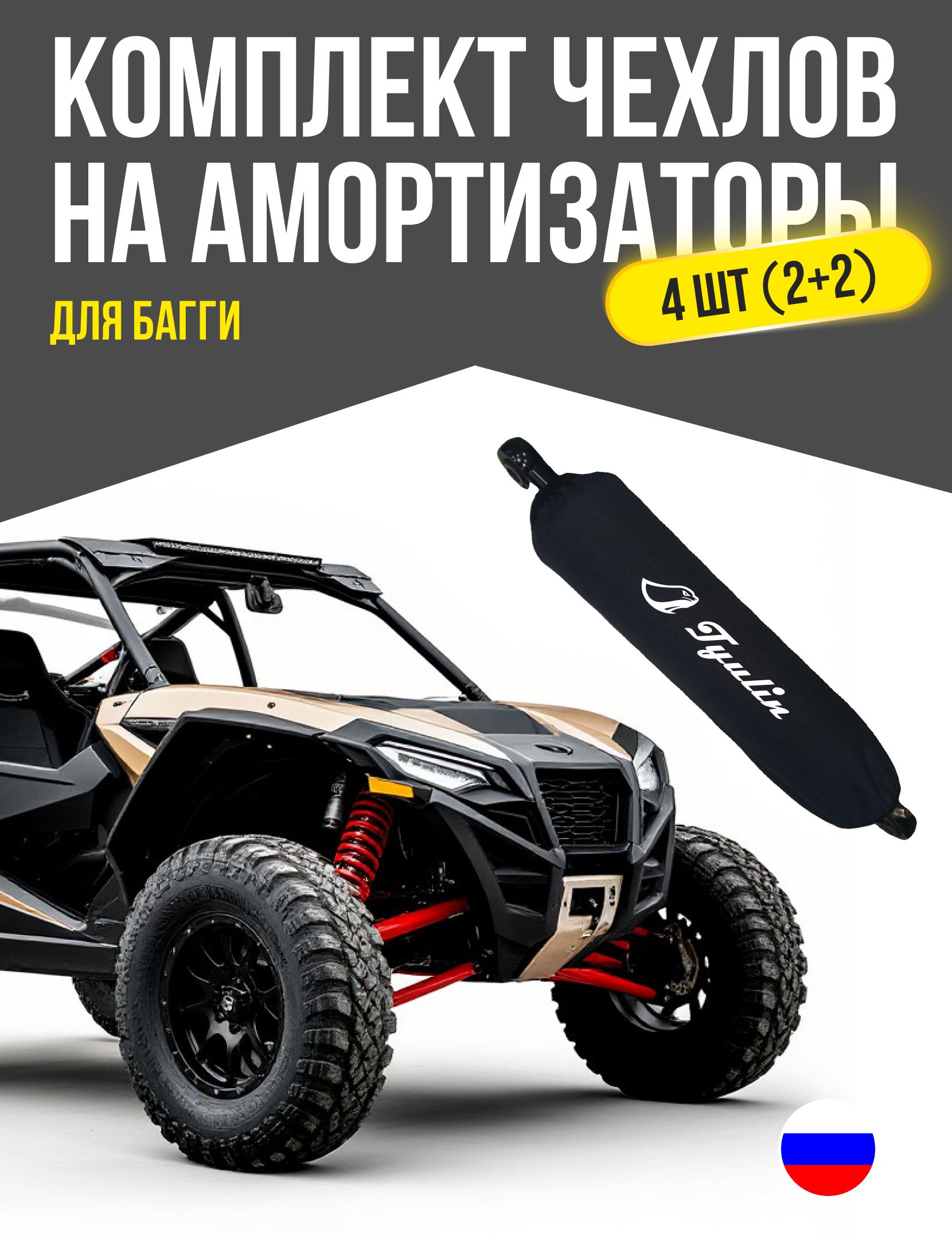 Комплект чехлов на амортизаторы багги черный Tyulin