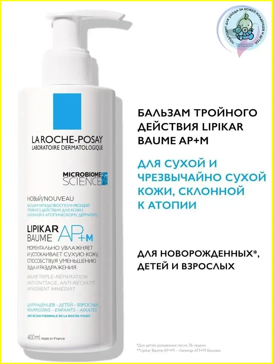 LIPIKAR AP+M увлажняющий бальзам для тела и лица, 400 мл