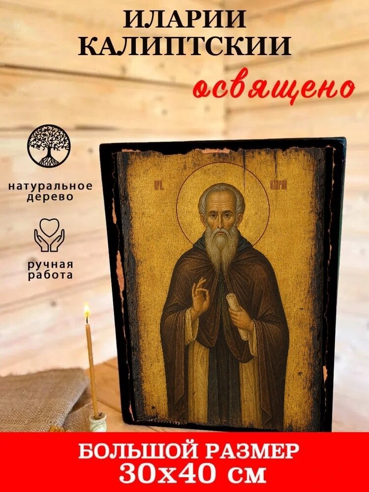 Икона Иларий Калиптский, на дереве, 30×40 см, освящённая, ручная работа