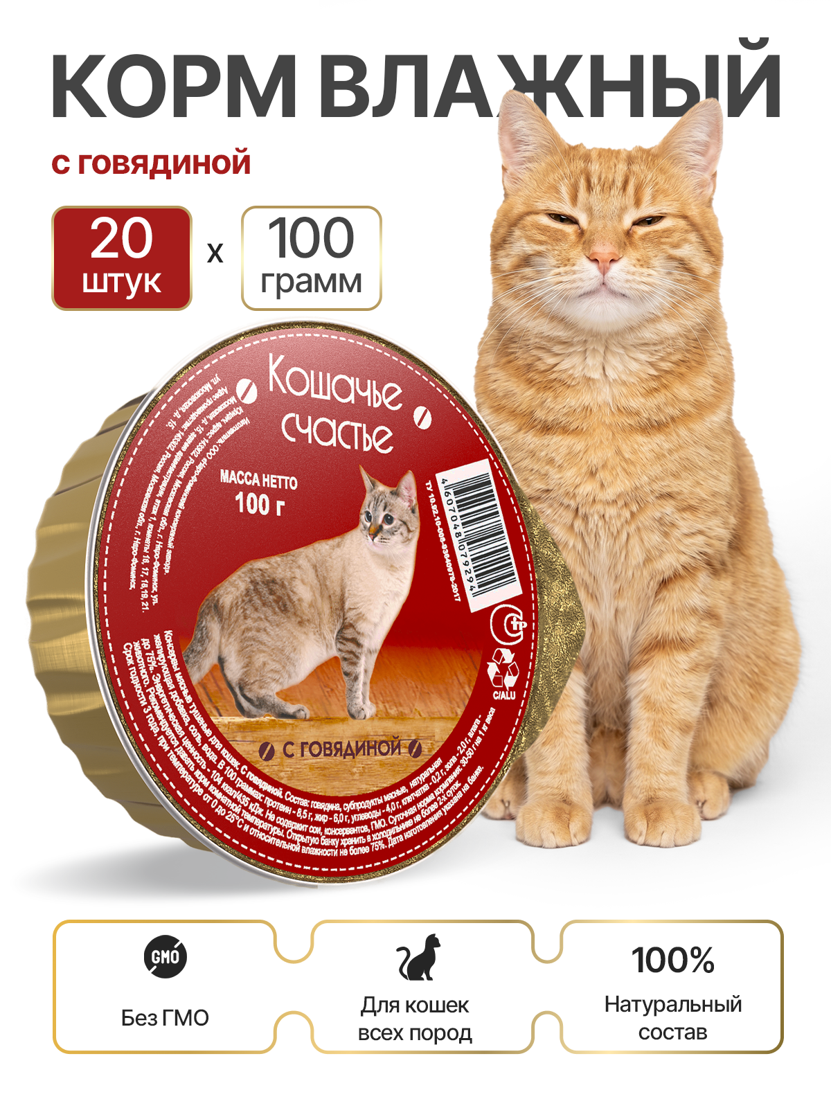 Влажный корм для кошек Кошачье счастье с говядиной, 100 г Х 20 шт