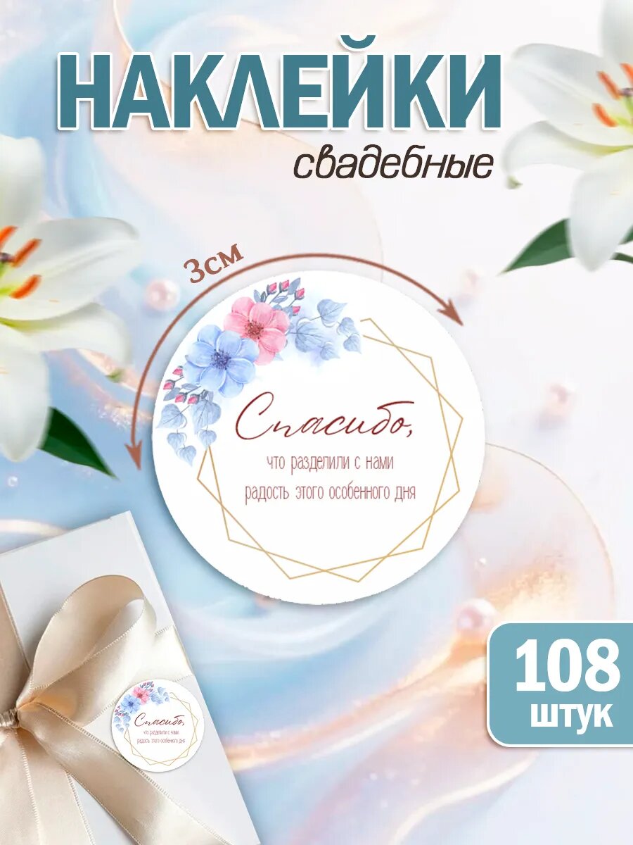 Наклейки свадебные спасибо, свадебные стикеры