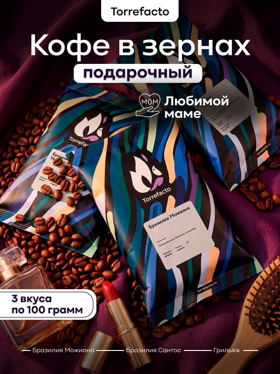 Подарочный набор кофе в зернах Torrefacto "Для Любимых Мам", Грильяж, Бразилия Можиана, Бразилия Сантос 14/16, 3 упаковки по 100 гр.
