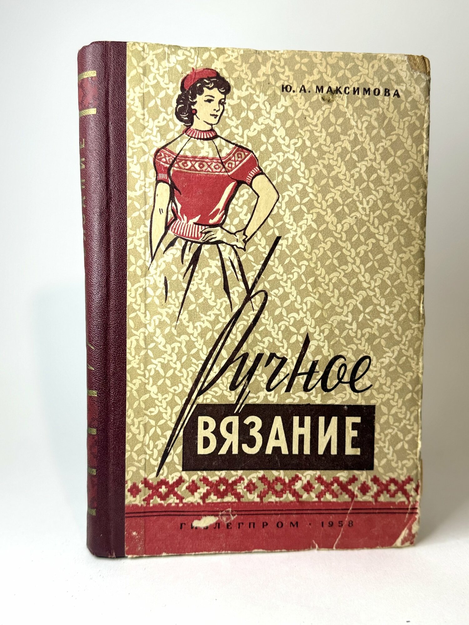 Ручное вязание, издание 1958 года. Ю. А. Максимова. (букинистика).