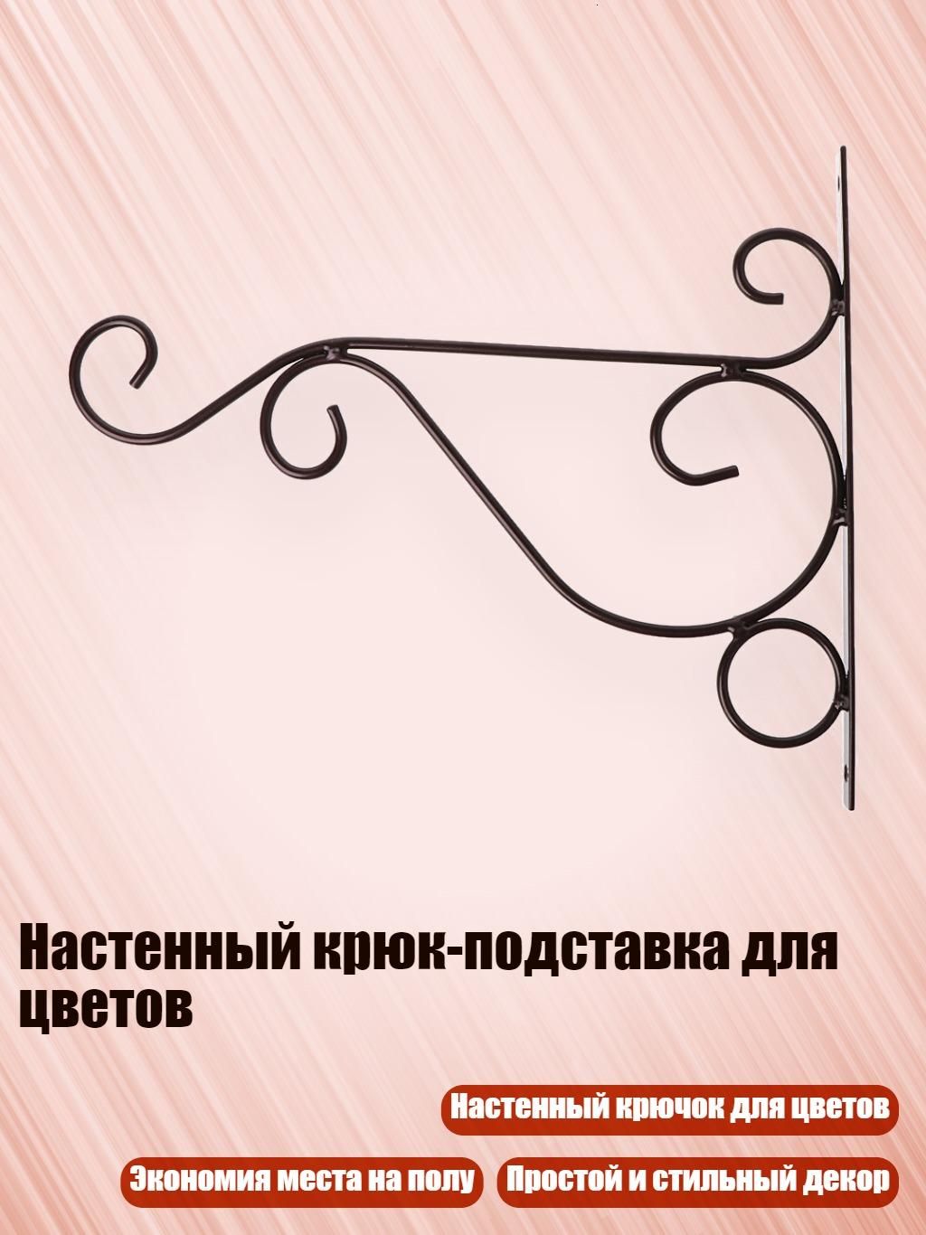 Кронштейн для кашпо 1 шт, Артикул: 5232684852, Материал: Железо