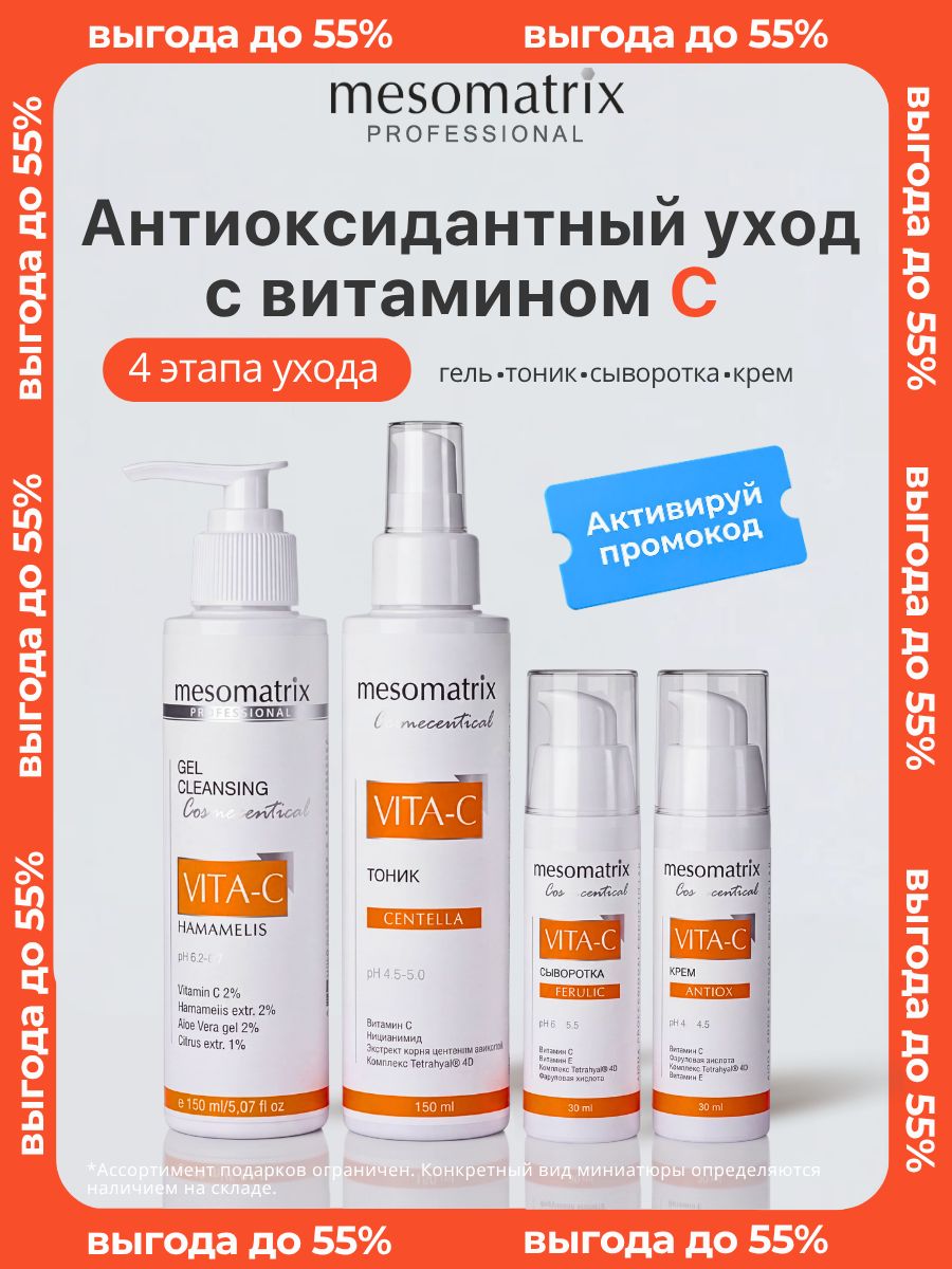 Антивозрастной осветляющий набор (крем, сыворотка, тоник, гель-пенка) с витамином С и феруловой кислотой, от пигментных пятен Mesomatrix