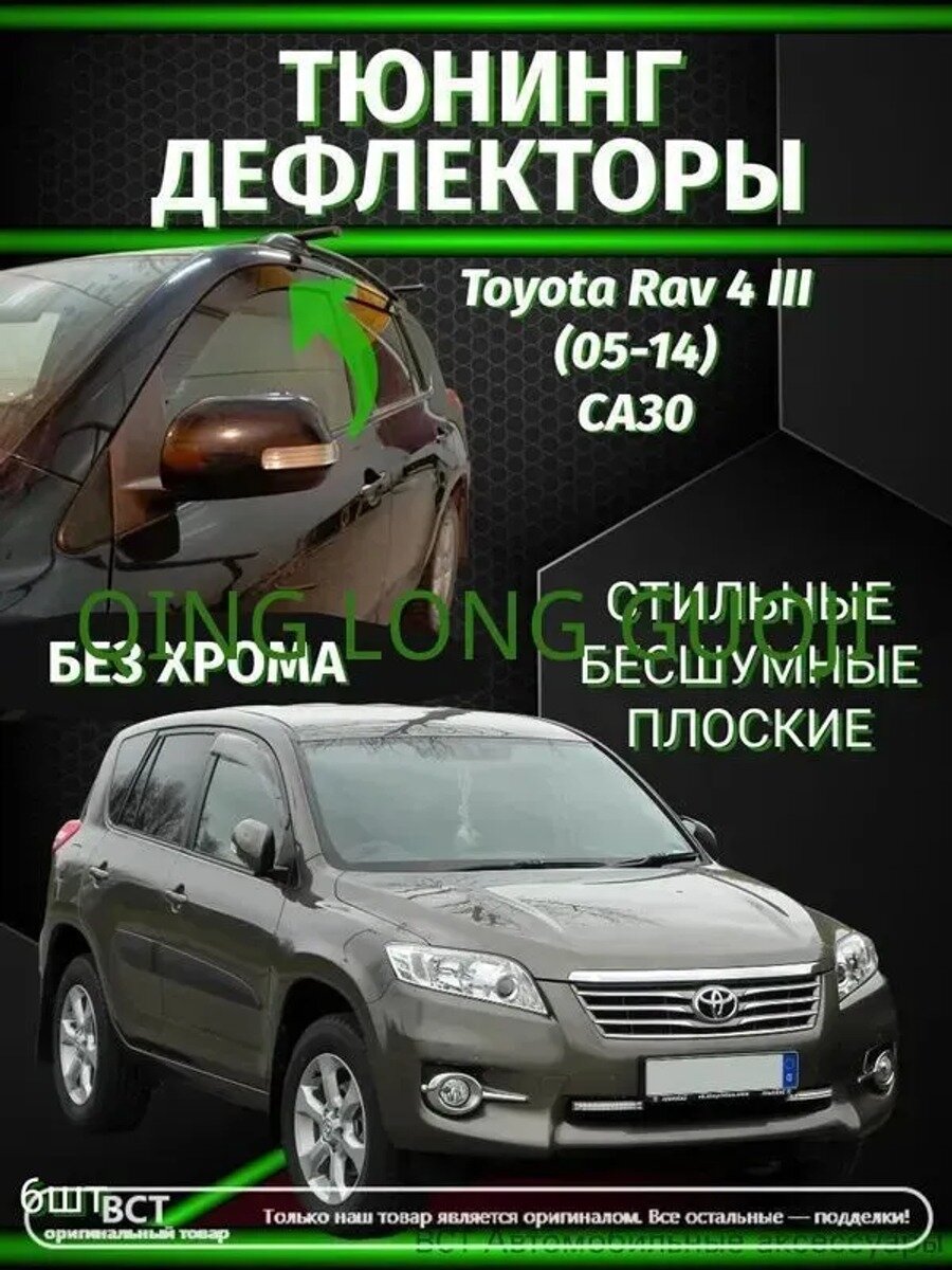 Дефлекторы для окон Toyota RAV 4 III (CA30), 6 шт. черные, с шумоизоляцией