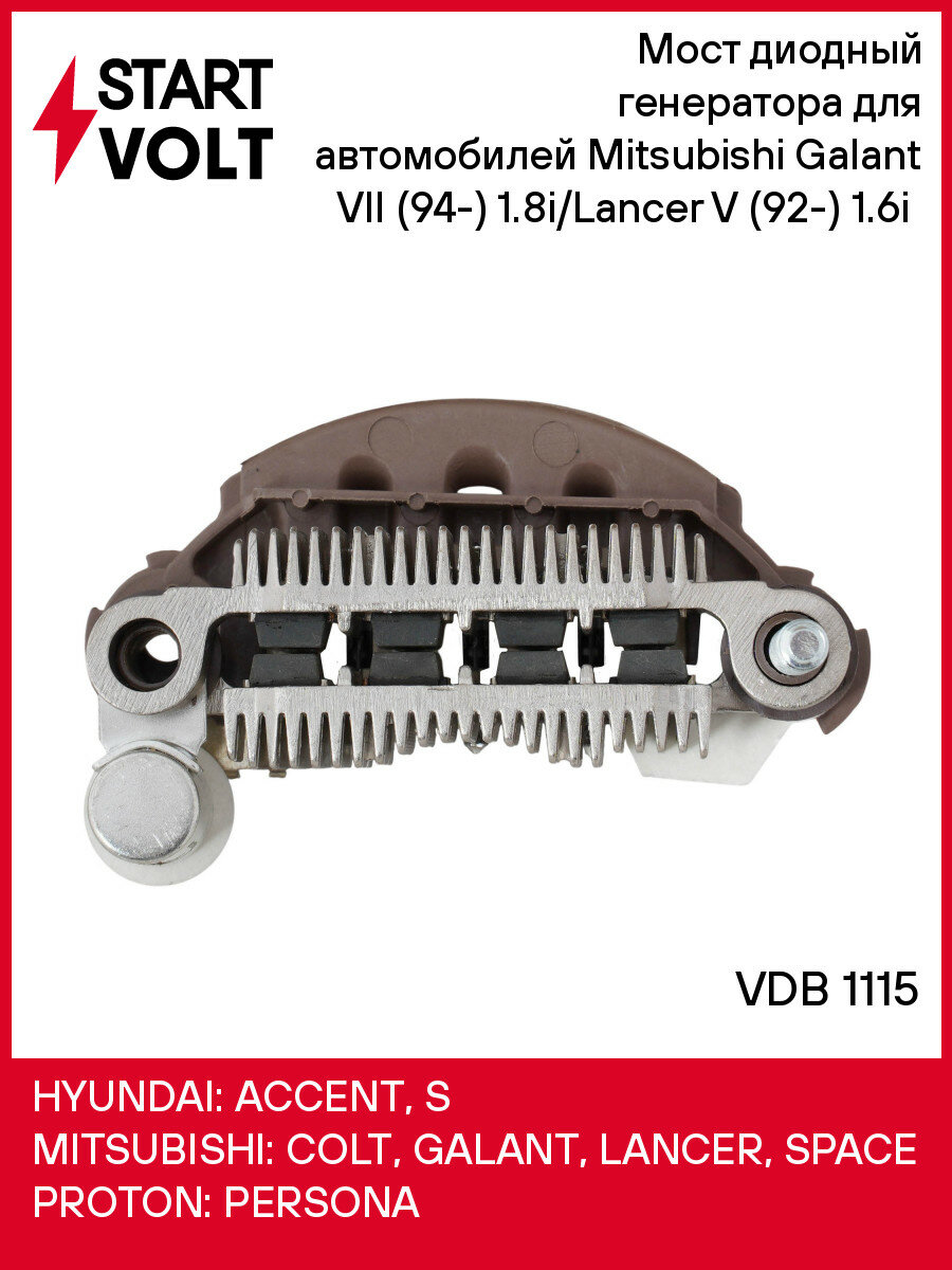 Мост диодный генератора для автомобилей Mitsubishi Galant VII (94-) 1.8i/Lancer V (92-) 1.6i (тип Mitsubishi) VDB 1115 StartVolt
