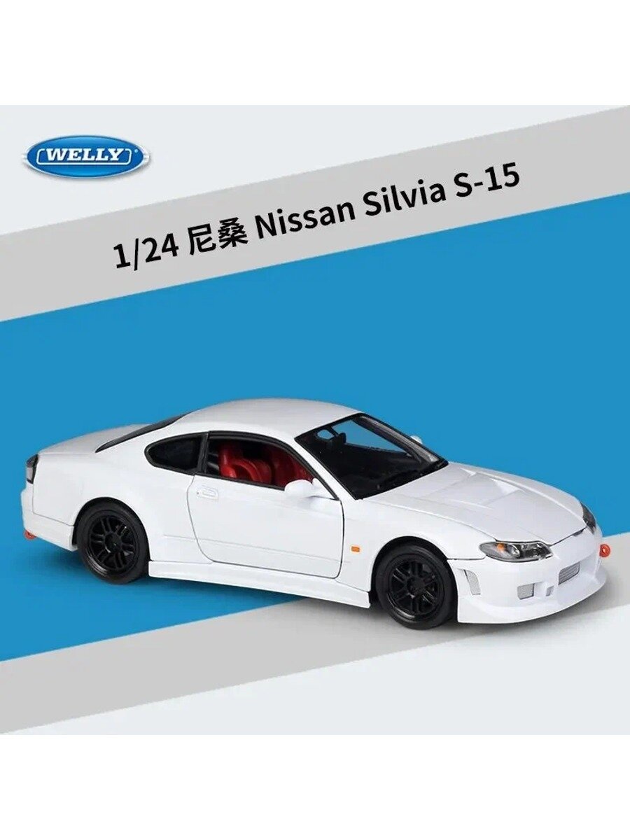 WELLY 1:24 литой автомобиль модель машинки(NISSAN Silvia S-15 белый)