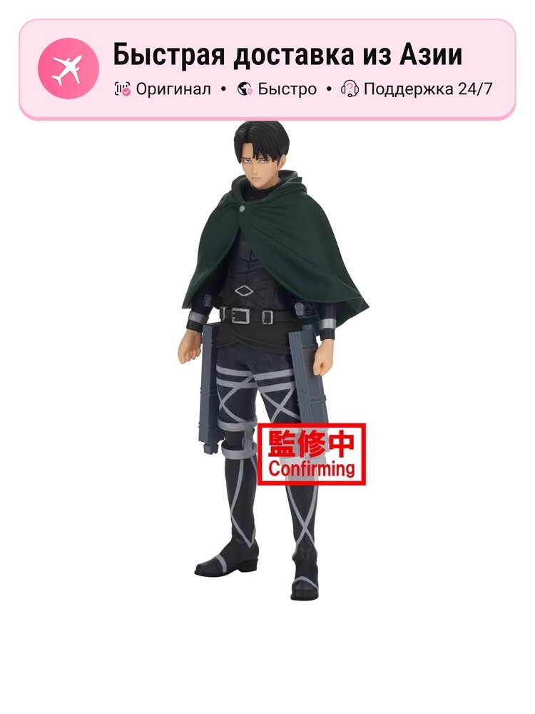 Фигурка унисекс BANPRESTO Атака на Титанов Капитан Леви Аккерман, 16 см, бонусный подарок, арт. 5102820