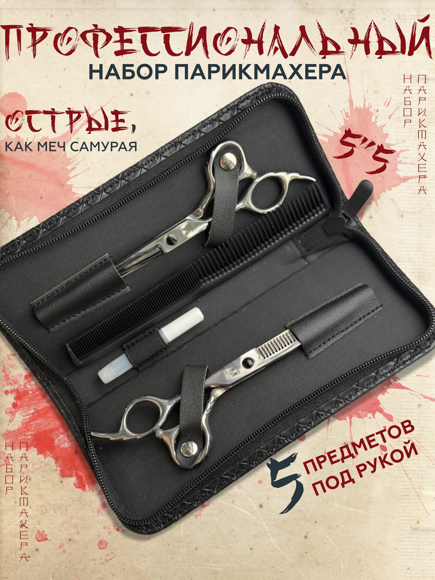 Ножницы парикмахерские профессиональные, набор для стрижки волос, усов, бороды, для груминга