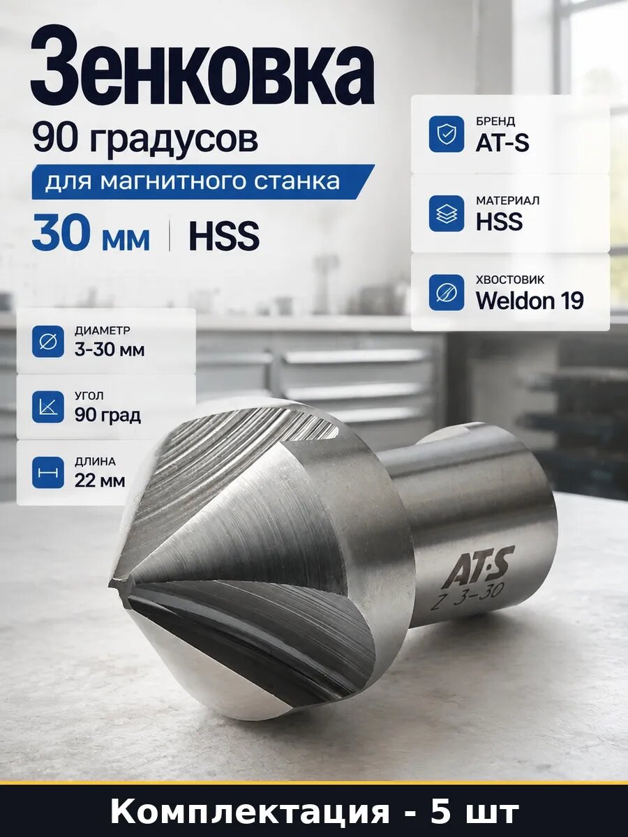 Набор 5 шт Зенковка по металлу 3-30 мм Weldon 19 90 градусов