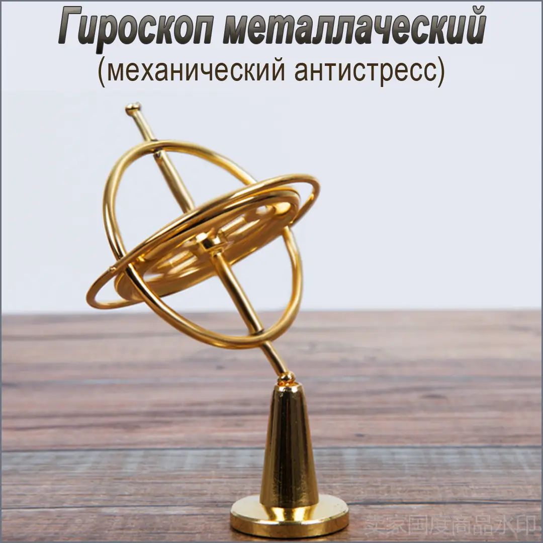 SkiDee гироскоп металлический , механическая игрушка антистресс , развивающая , юла с подставкой для вращения 9,2 см*7 см.