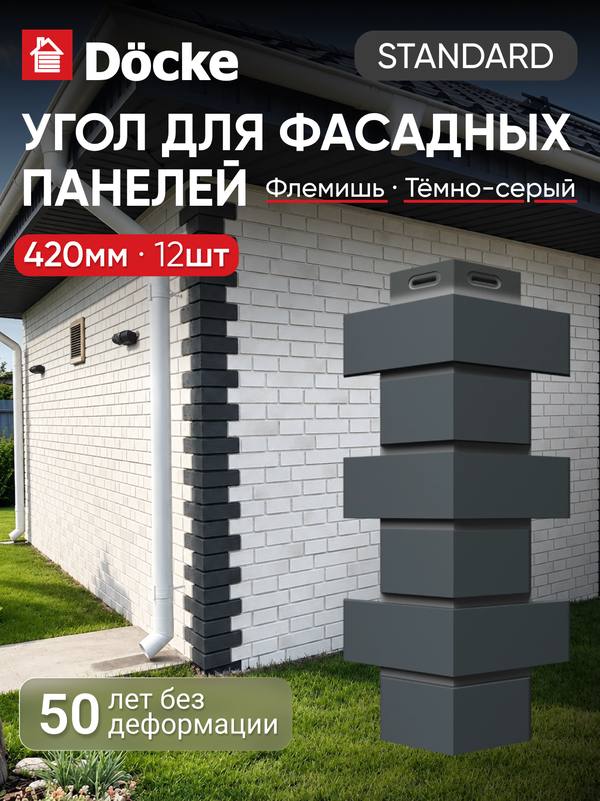 Углы для фасадных панелей Docke STANDARD / стандарт Флемиш, кирпичная кладка, Темно-серый, 443x174мм, 12 шт