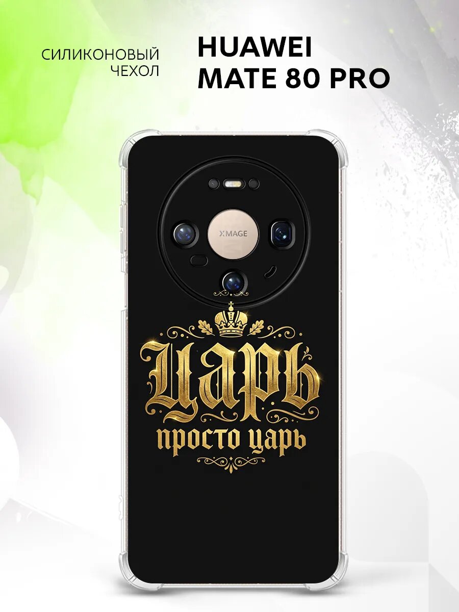 Чехол на Huawei Mate 80 Pro, Хуавей Мат 80 Про бампер, противоударный, с картинкой надпись царь