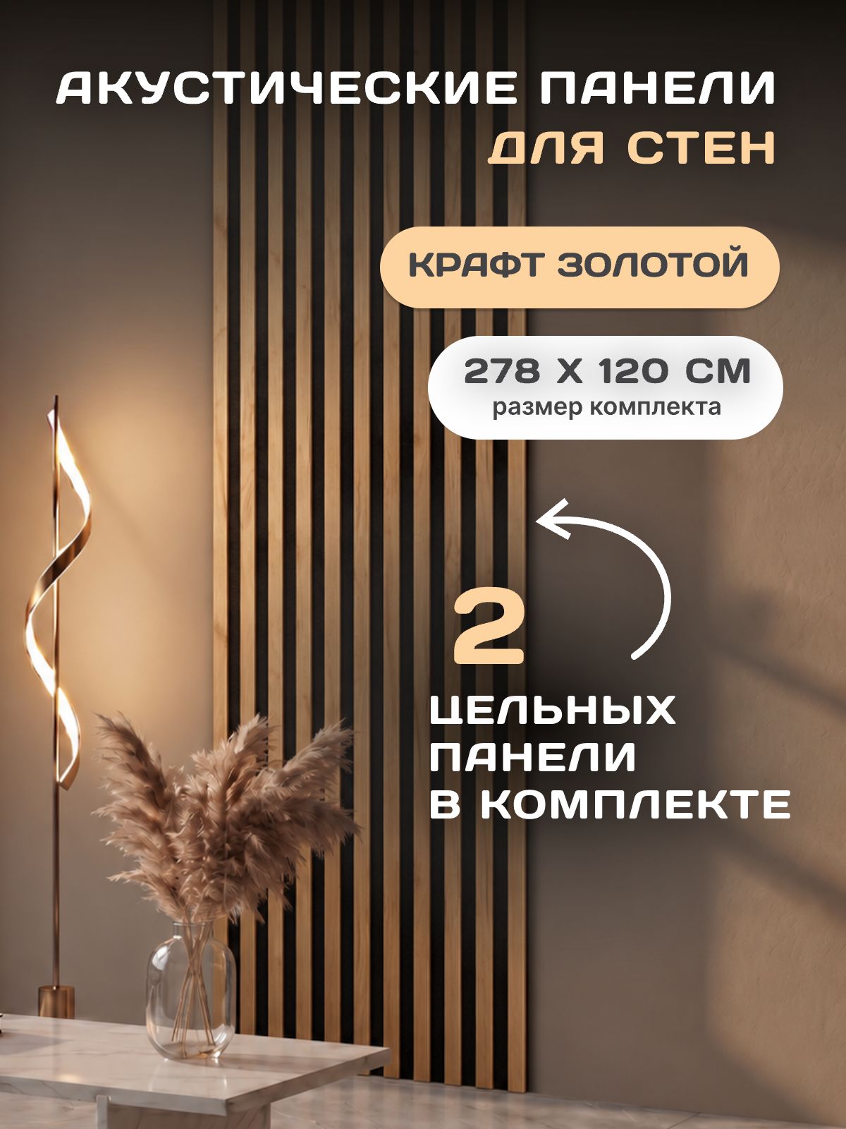 Акустическая реечная стеновая панель Крафт Золотой 2780х600х7мм, набор 2 шт