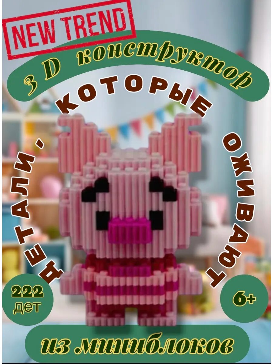 Конструктор 3D из миниблоков Пятачок 222 дет.