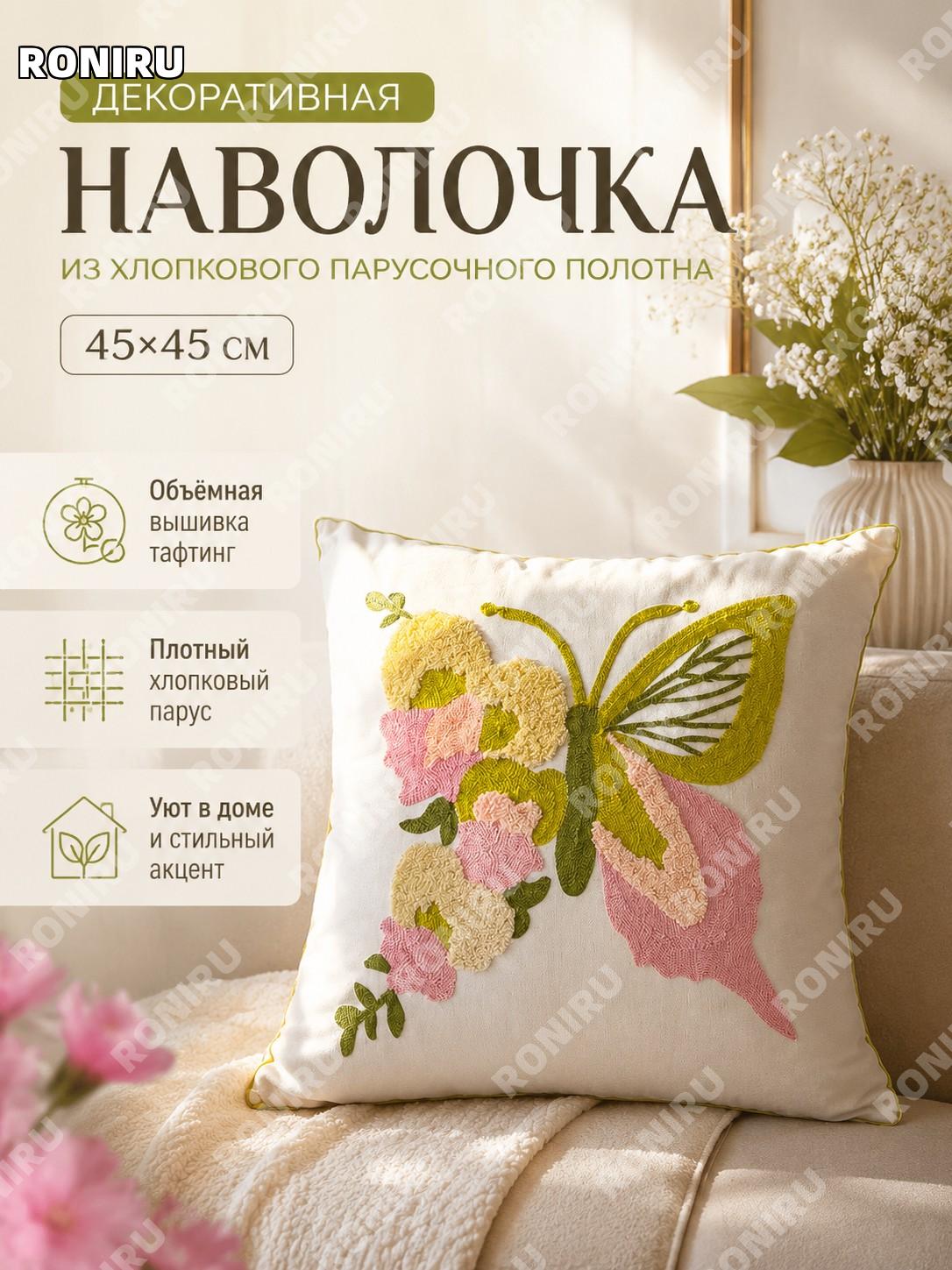 Чехол для декоративной подушки вышитый «Розовая бабочка» 45×45 см, наволочка для дивана из канваса, уютный декор