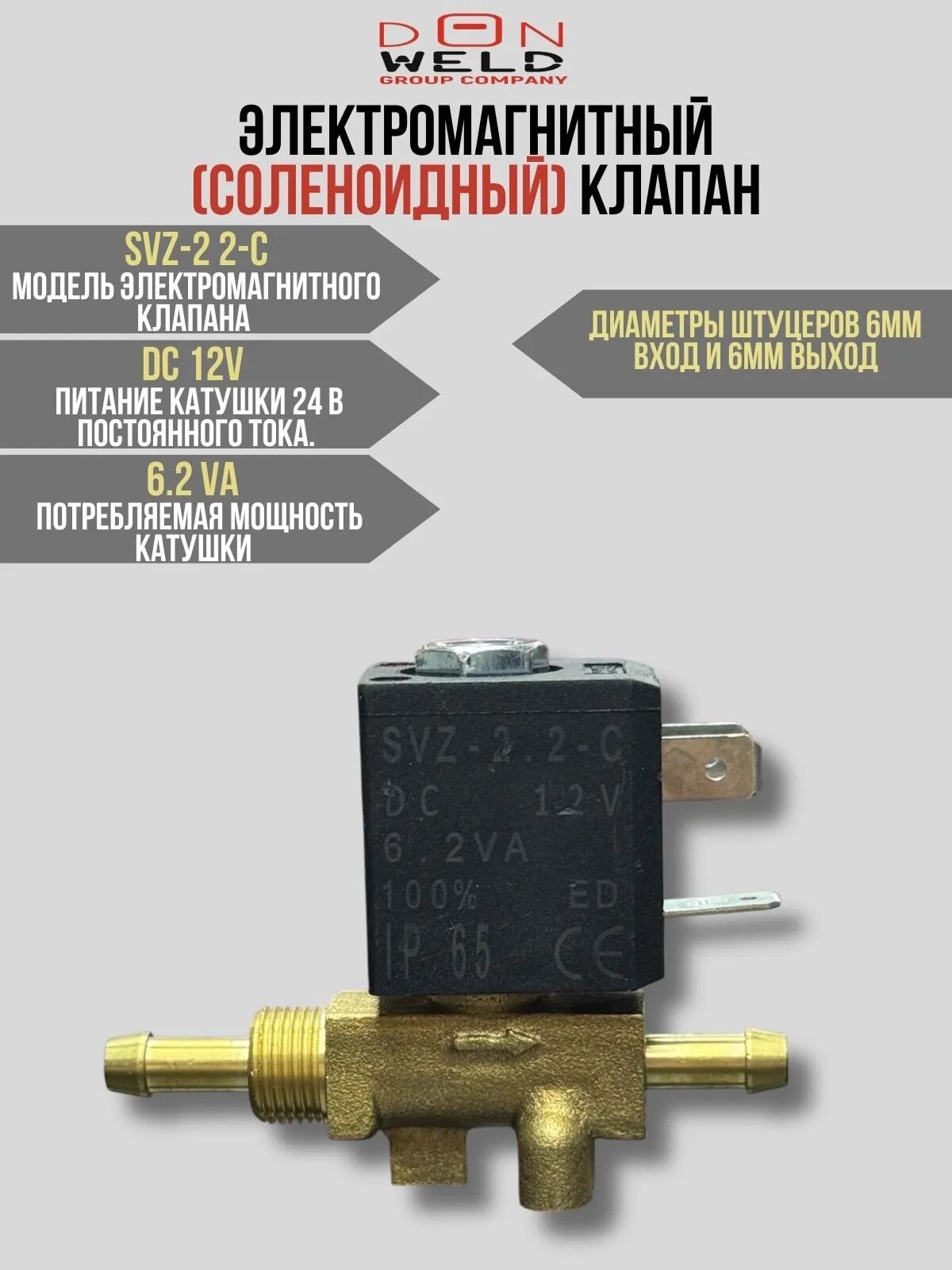 Электромагнитный газовый клапан для сварочного полуавтомата DC 12V латунный