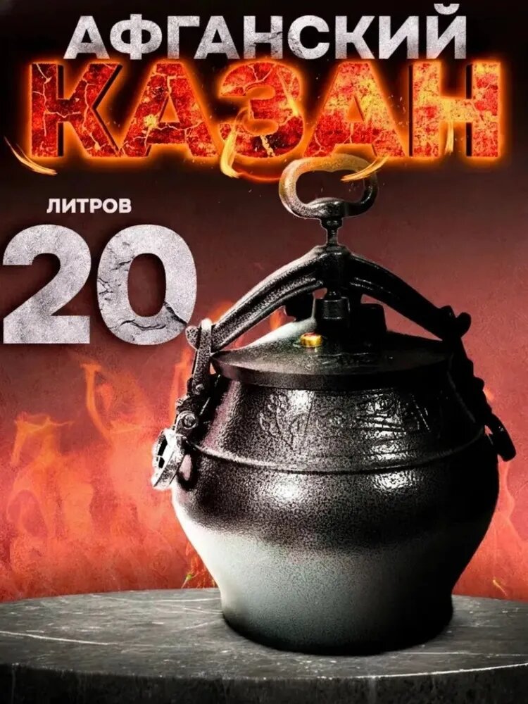 Афганский казан скороварка 20 литров черный