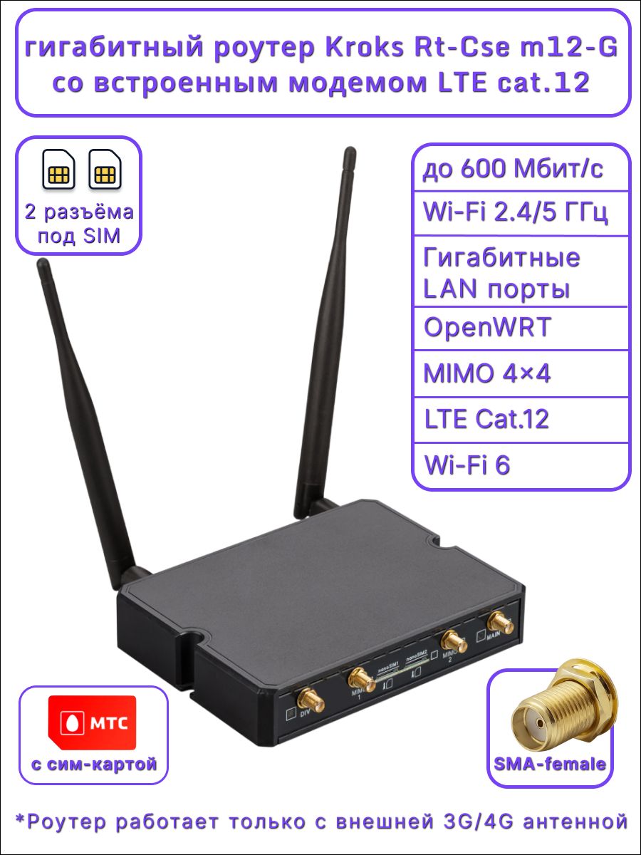 Роутер гигабитный двухдиапазонный Wi-Fi 2,4/5 ГГц со встроенным модемом LTE cat.12, до 600 Мбит/c, MIMO 4x4, KROKS Rt-Cse m12G (SMA-female) с сим-картой МТС