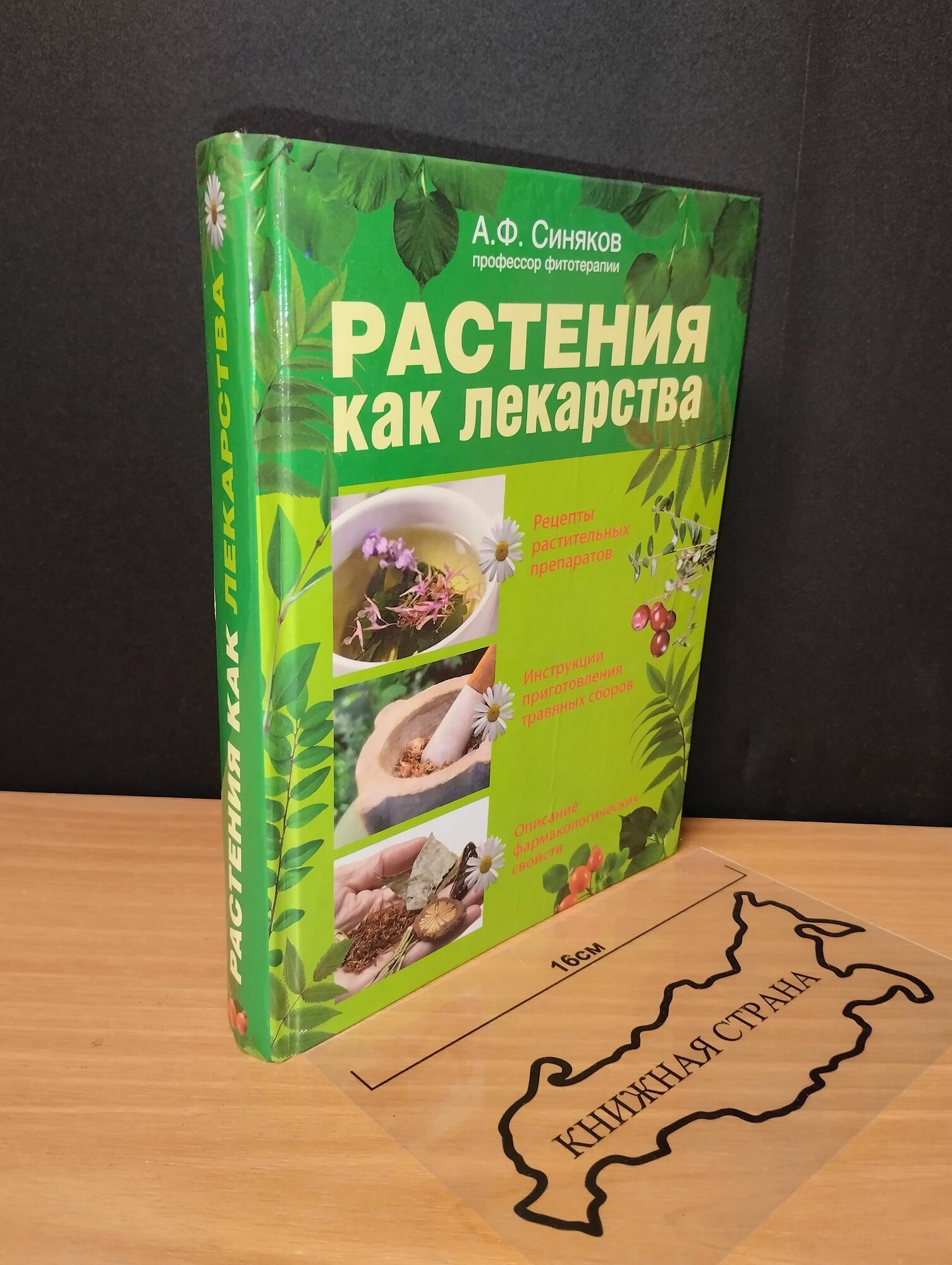 Растения как лекарства. Синяков Алексей Федорович. 2010